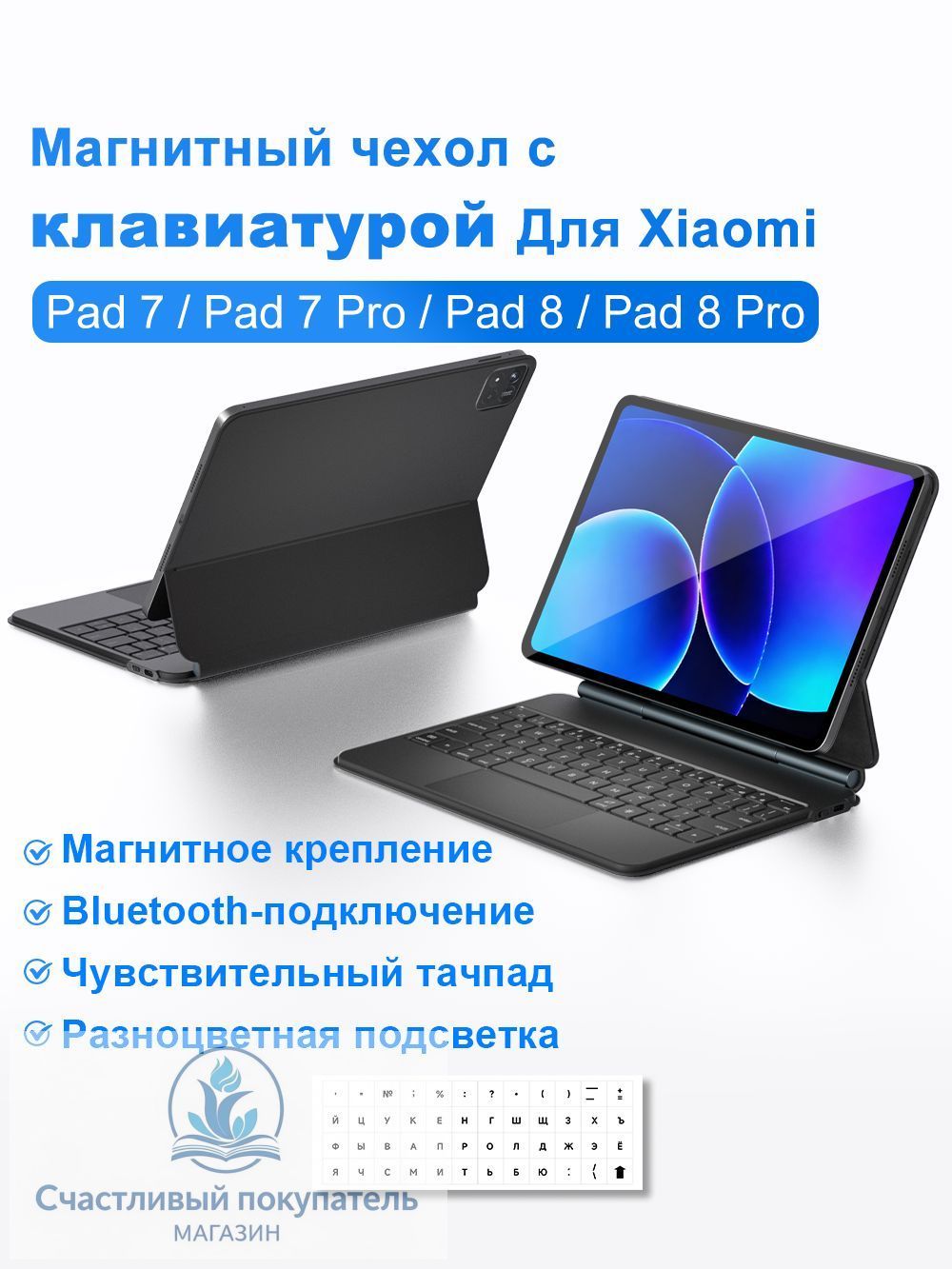 Для Xiaomi Pad 7/7 Pro/8/8 Pro Магнитный клавиатурный чехол-подставка С тачпадом и подсветкой Чехол-клавиатура, В подарок наклейки на русском языке, металлический блеск