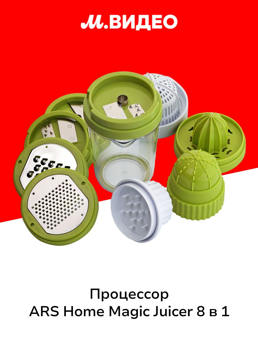 Процессор ARS HOME Magic Juicer 8 в 1 (А-110)