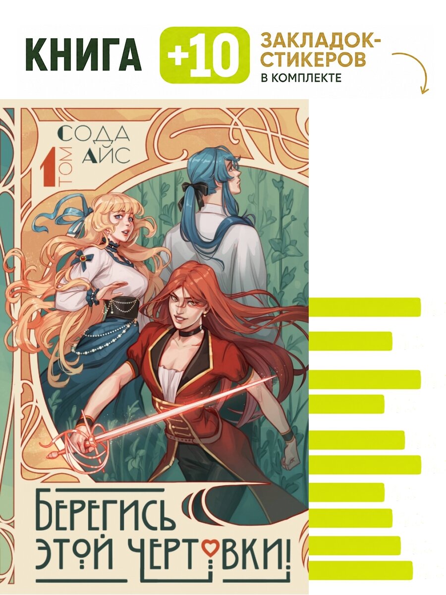 Берегись этой чертовки! Том 1 (новелла). Комплект: книга + 10 закладок-стикеров