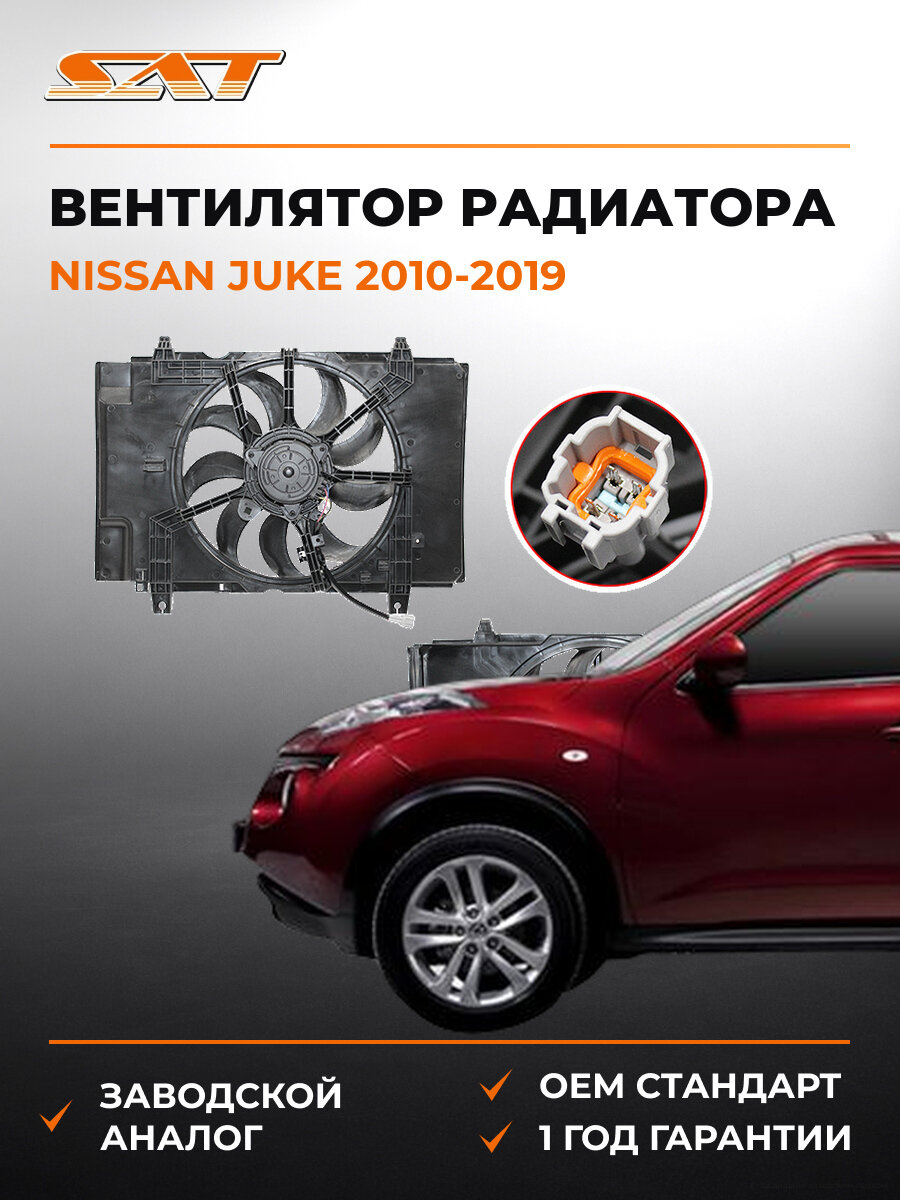 Вентилятор радиатора охлаждения SAT STDT152010 Nissan Juke 2010-2019 Ниссан Джук
