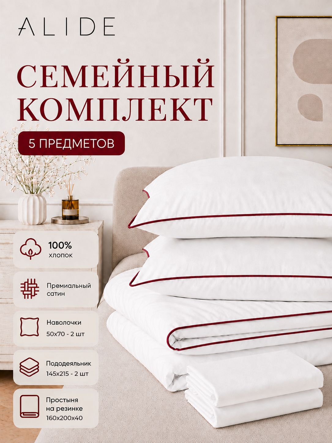 ALIDE Постельное белье с кантом Семейный, Сатин белый с бордовым кантом, пододеяльник 2шт 145*215, простынь на резинке 160*200*40, наволочки 2 шт 50*70, Премиум, хлопок 100%