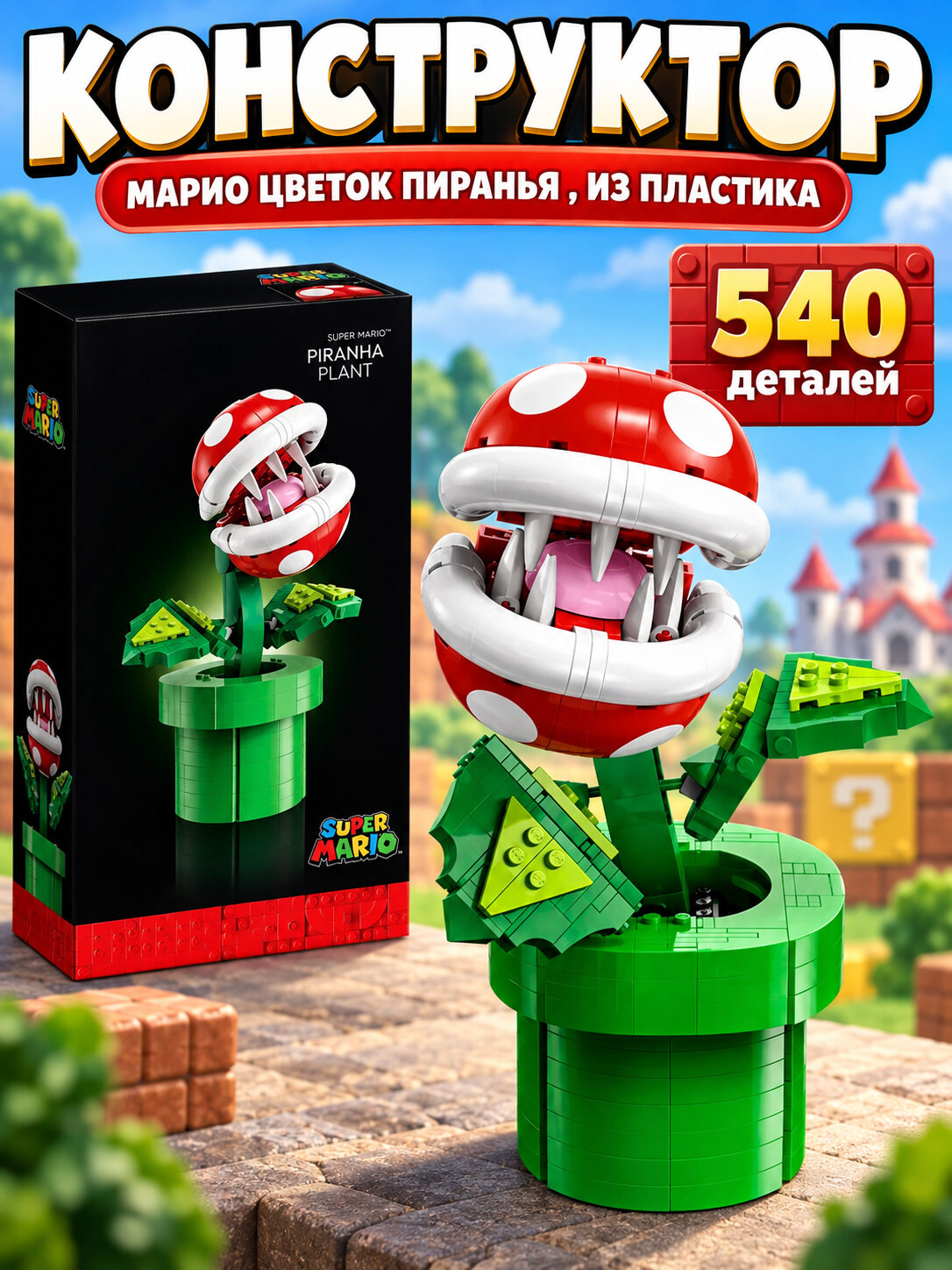 Конструктор классический Марио цветок Пиранья 540 деталей, из пластика