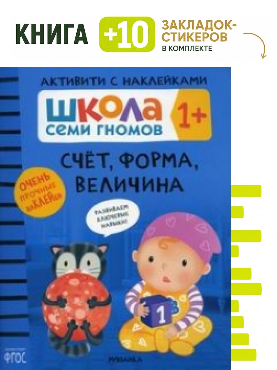 Счет, форма, величина 1+. Комплект: книга + 10 закладок-стикеров