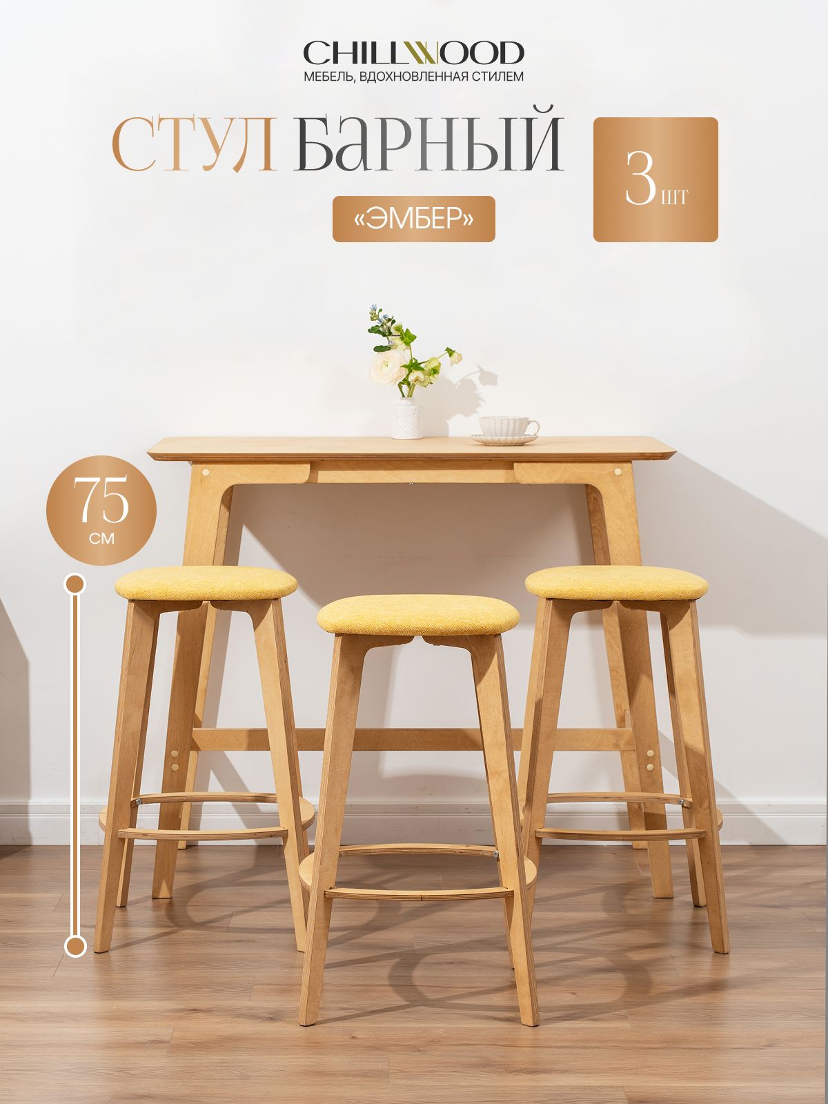 Барные стулья высокие, 3 шт