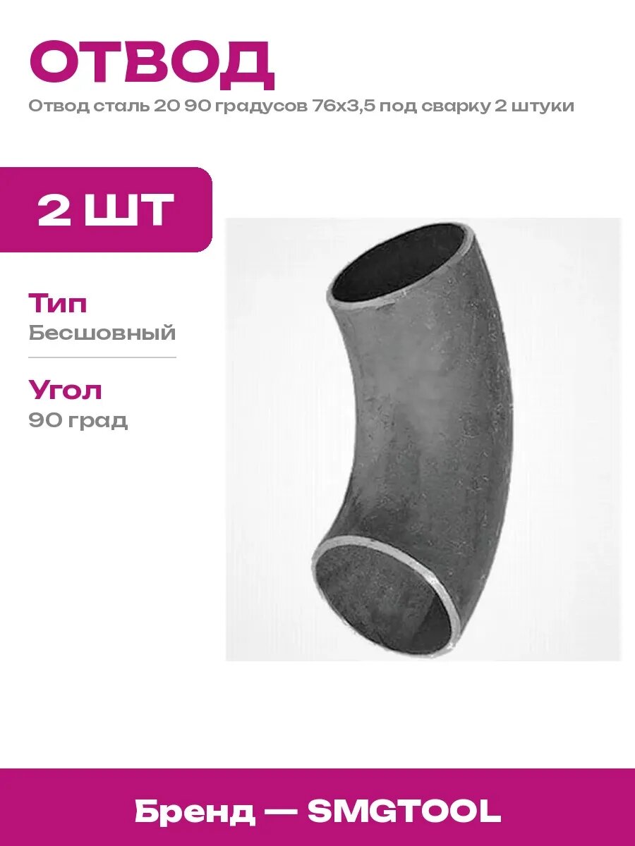 Отвод крутоизогнутый 76x3,5 сталь 20 ГОСТ 90 градусов 2 шт