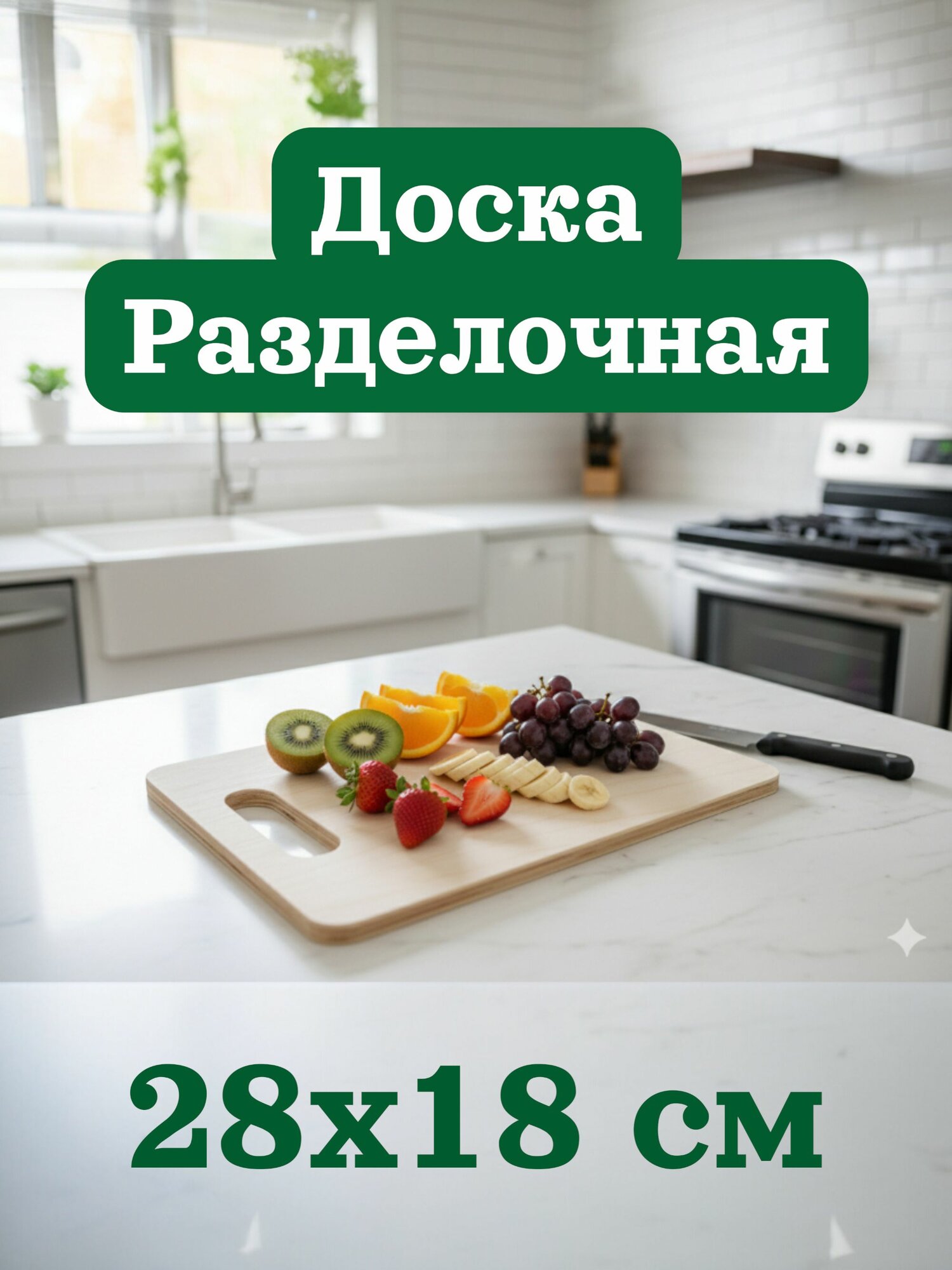 Разделочная доска, 28 см х 18 см, 1 шт