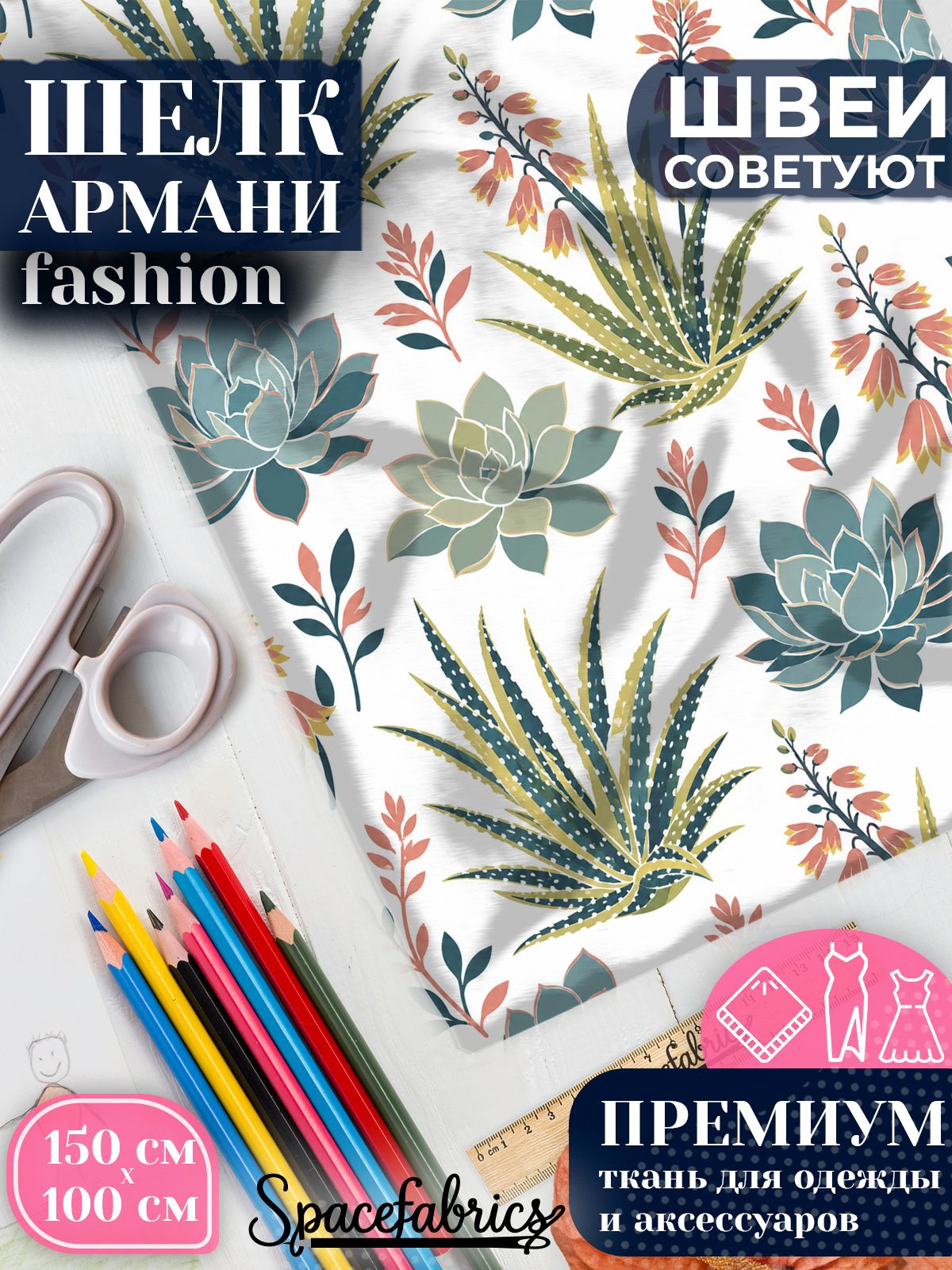 Ткань для шитья шелк Армани, искусственный шелк для костюмов, платьев, юбок с принтом Суккуленты