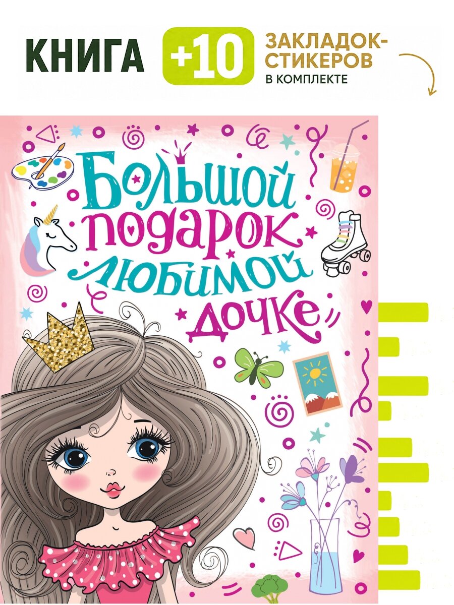 Большой подарок любимой дочке. Комплект: книга + 10 закладок-стикеров