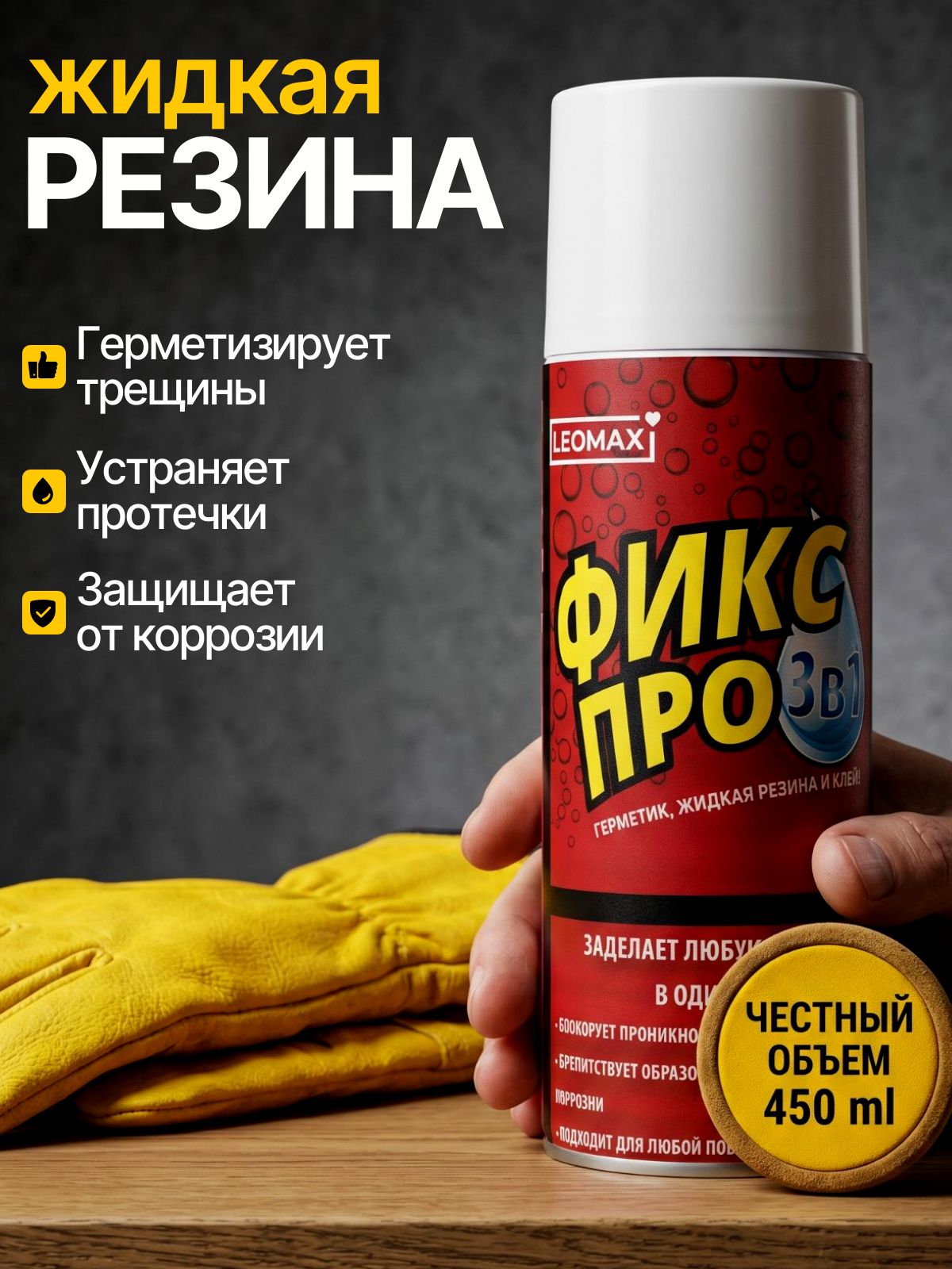 Жидкая резина Фикс Про 3в1 Белая; Фикс про 3в1 спрей; Жидкая резина для кровли крыши и для гидроизоляции; ремонтный герметик;