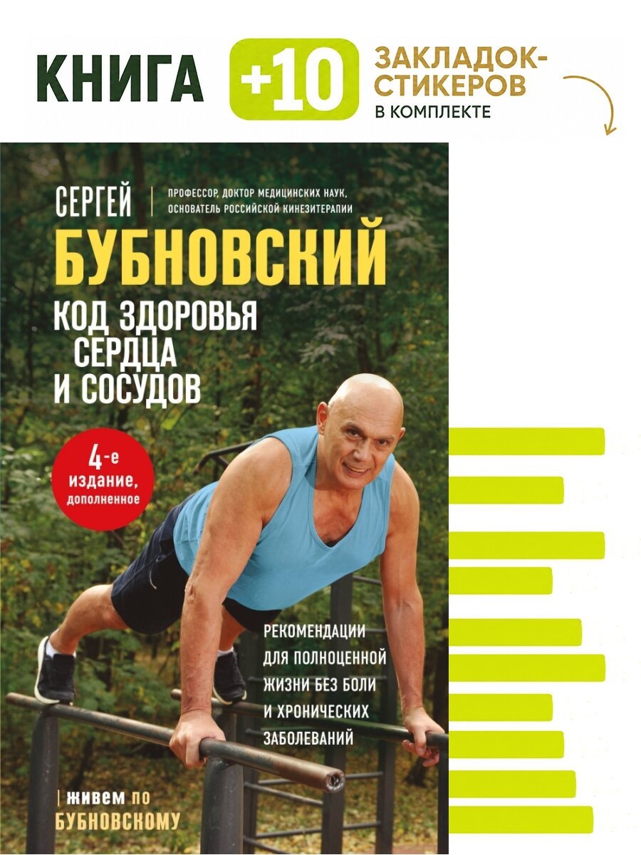 Код здоровья сердца и сосудов. 4-е изд, дополненное. Комплект: книга + 10 закладок-стикеров