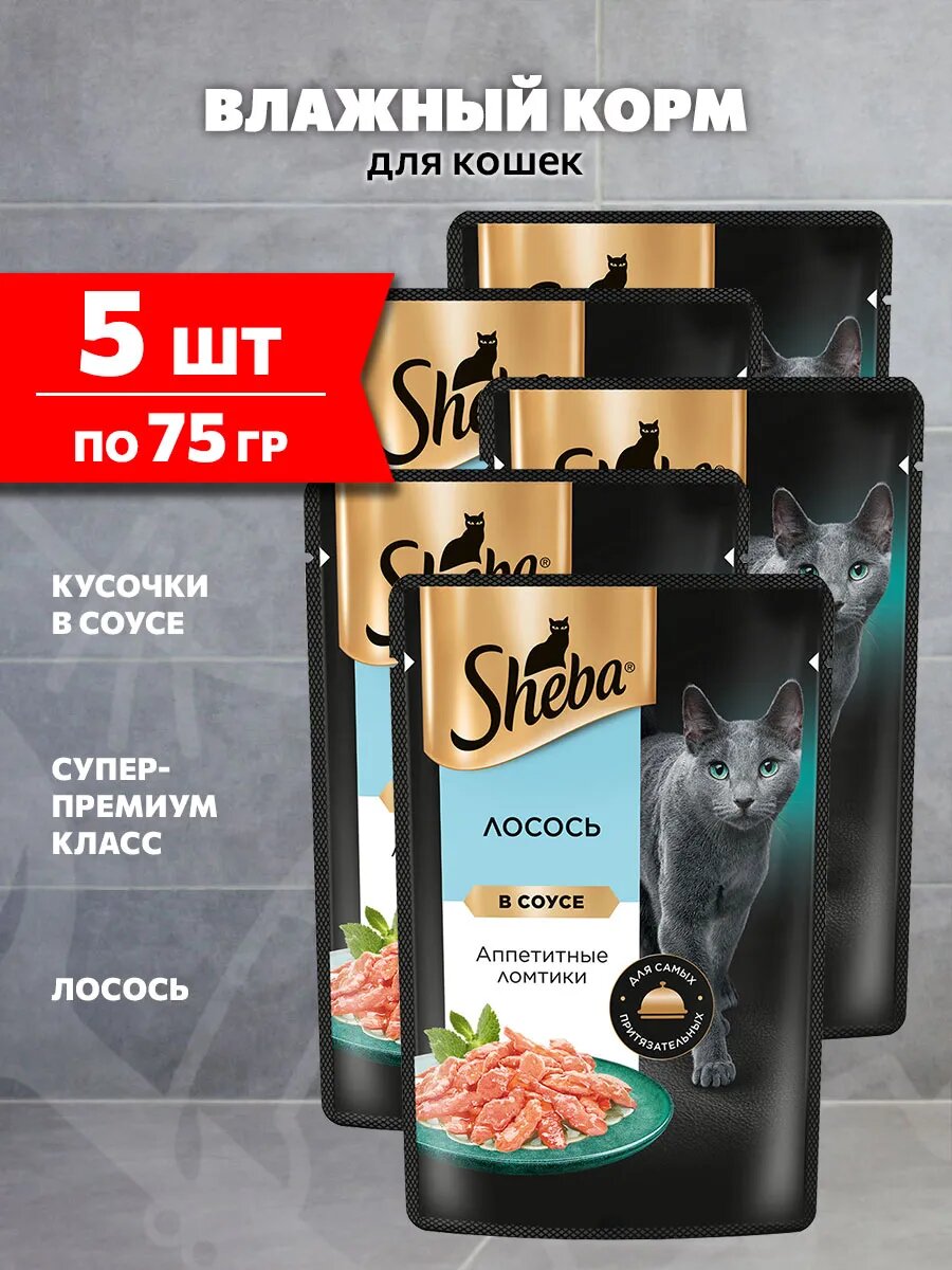 Корм влажный Sheba для взрослых кошек, ломтики в соусе, лосось, 75 г 5 шт