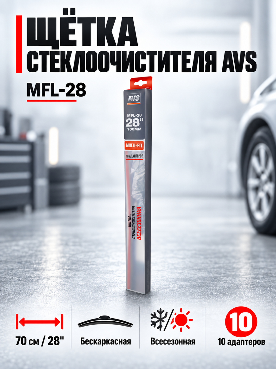 Бескаркасная щётка стеклоочистителя AVS MFL-28, 70 см (28″)