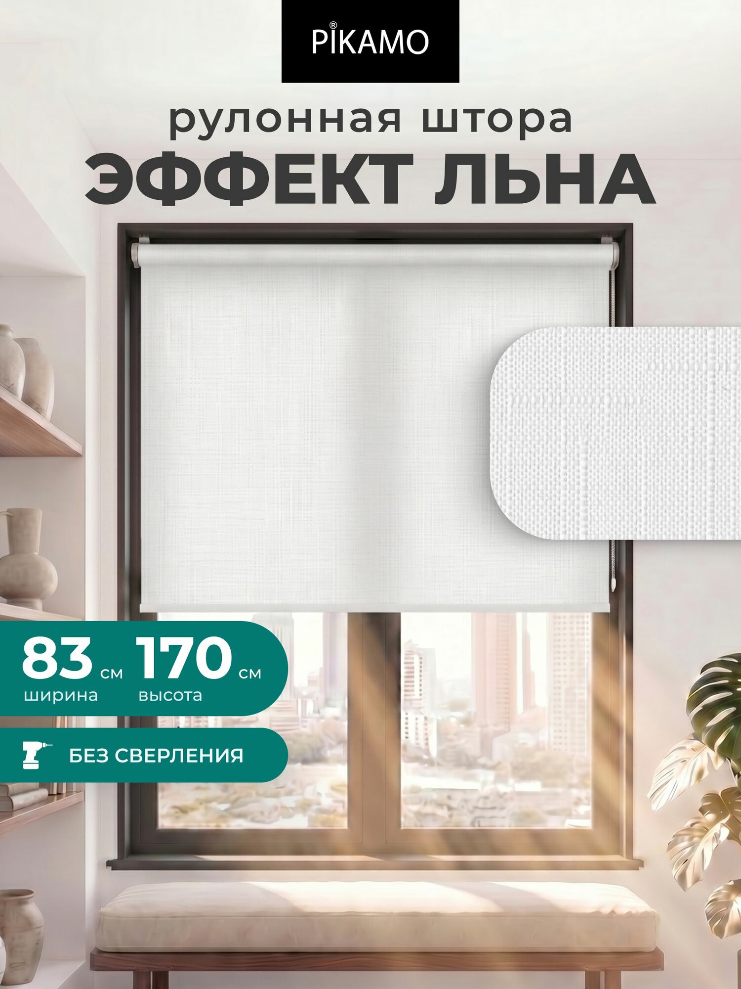 Рулонная штора PIKAMO с эффектом льна 83*170 см, цвет: белый рулонные жалюзи шторы для комнаты спальни кухни дома