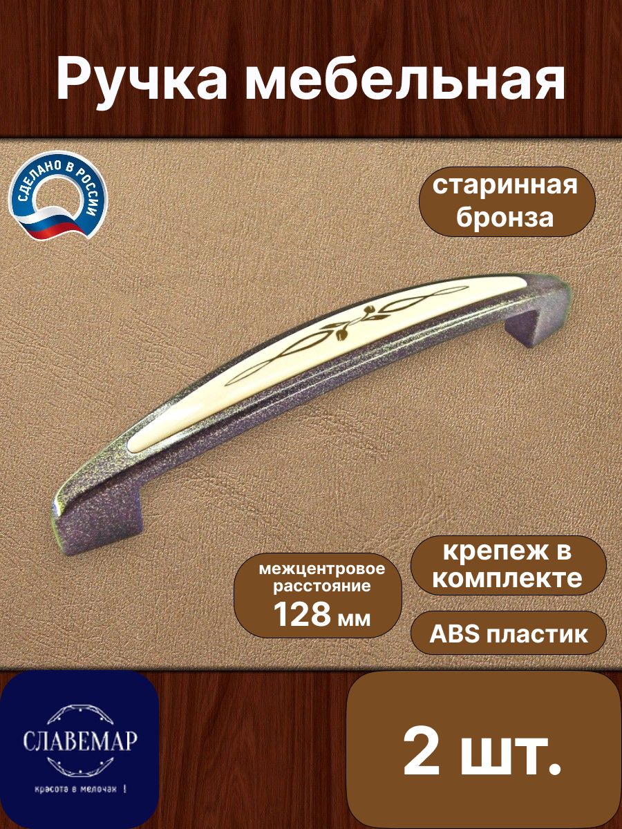 Ручка кнопка мебельная С9, 128 мм, 2 штуки, АБС пластик, цвет старинная бронза + керамика