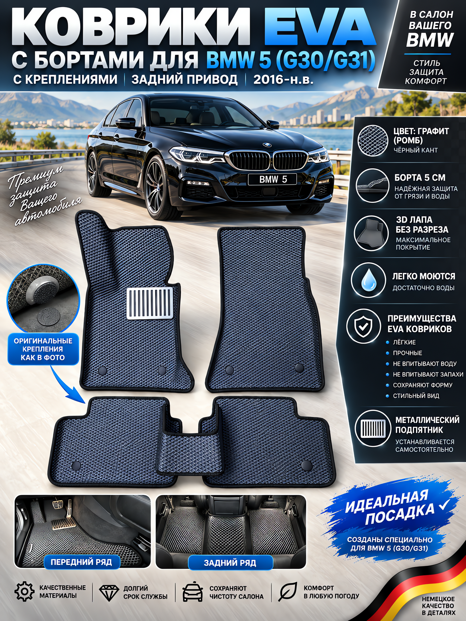 Комплект EVA ковриков с бортами для BMW 5 (G30-31) 2016-н. в./ БМВ 5 (G30/31).