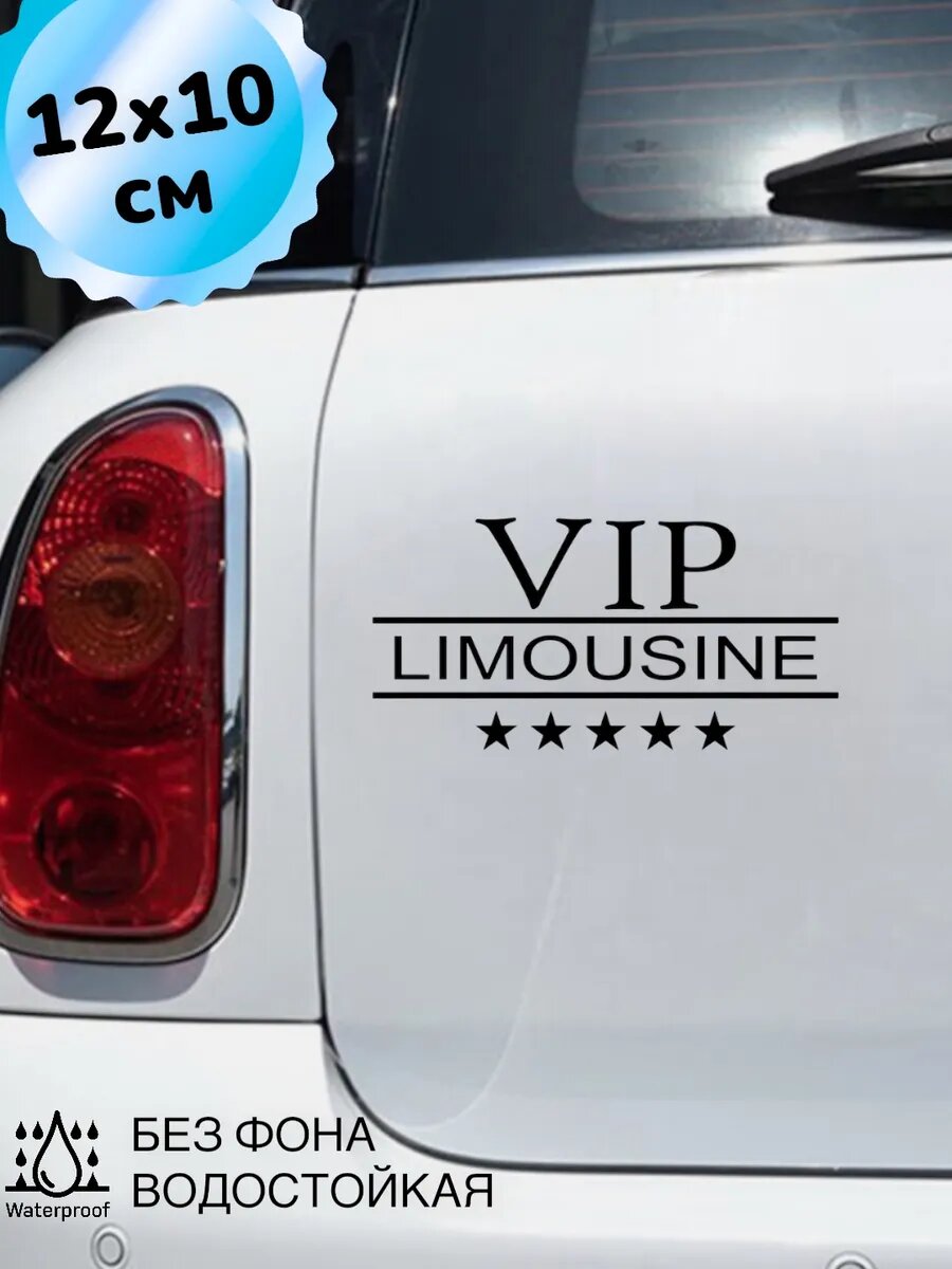 Наклейка на авто Vip Limousine Вип Лимузин 12Х10 см