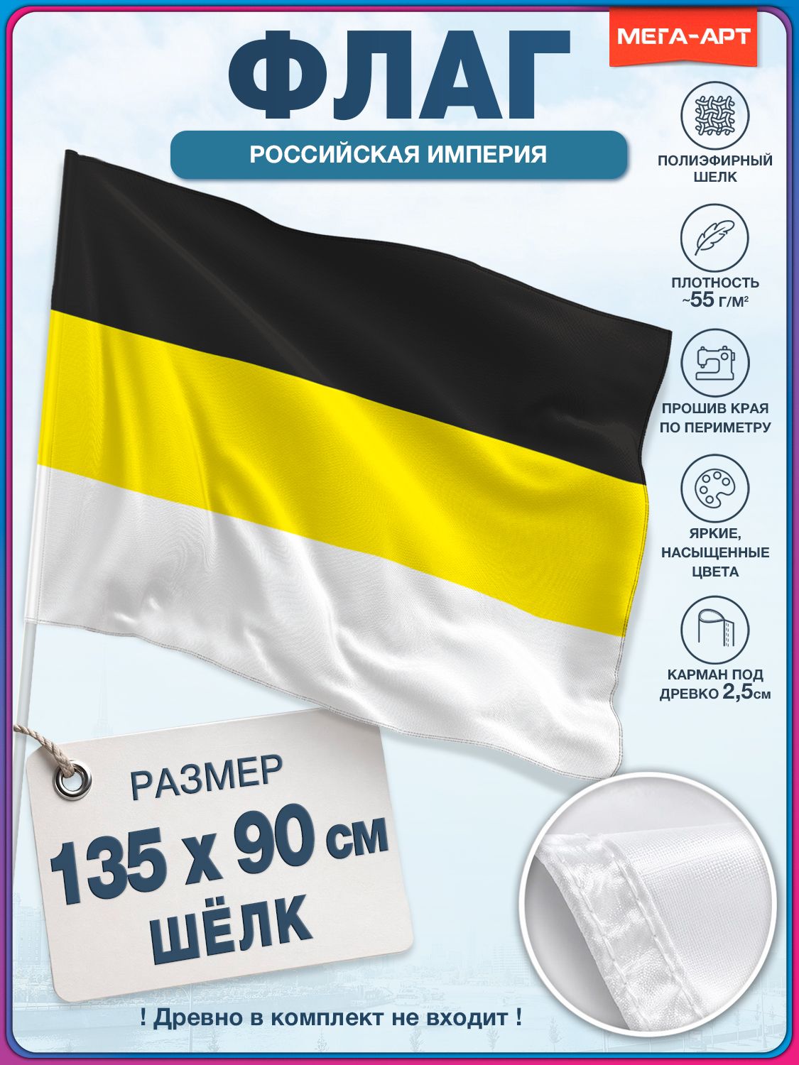 Флаг Российской Империи / Имперский флаг / 90x135 см.