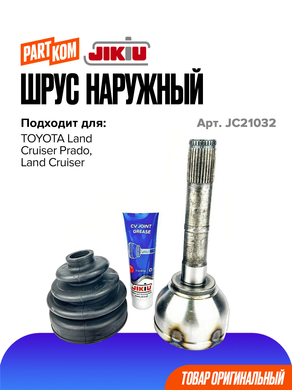 ШРУС наружный для а/м TOYOTA Land Cruiser / Тойота Ленд Крузер, JIKIU JC21032