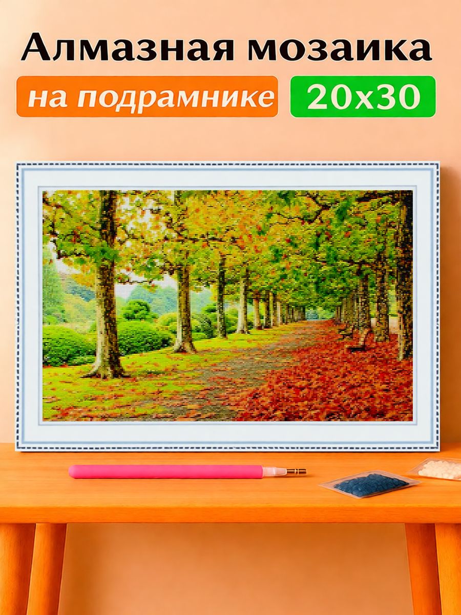 Алмазная мозаика на подрамнике 20х30 - Пейзаж Деревья Осень