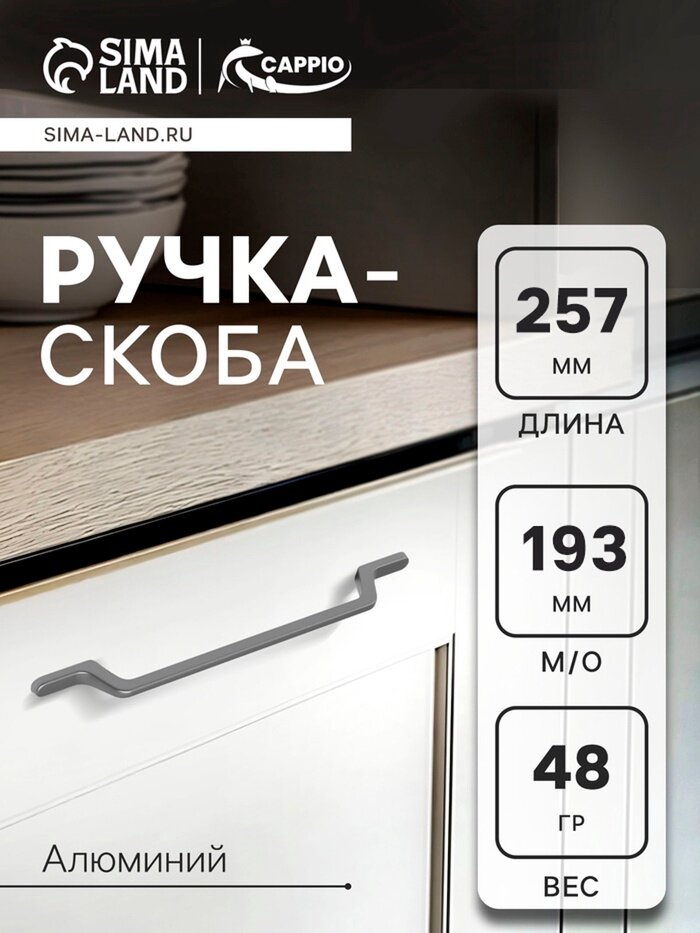 Ручка-скоба CAPPIO PC199, м/о 193 мм, графит