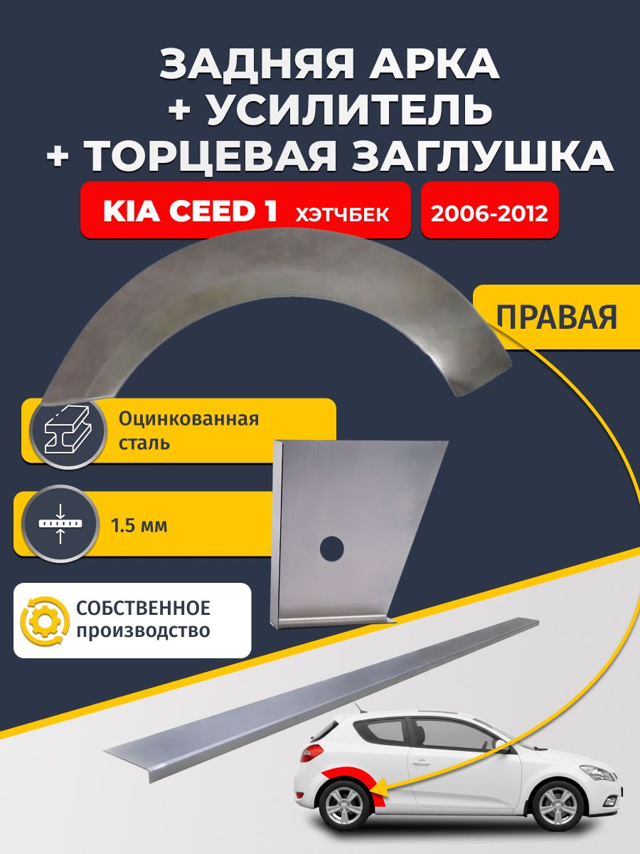 Правая ремонтная задняя арка (0,8 мм) + торцевая заглушка (1,5 мм) + усилитель (1,5 мм) на Kia Ceed 1 2006-2012 хэтчбек 3 дв (Киа Сид 1). Оцинкованная сталь