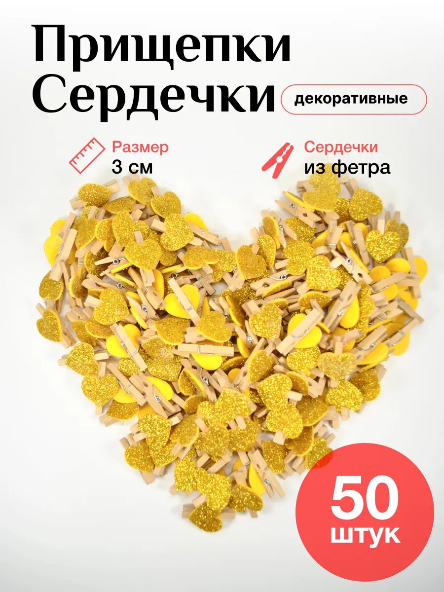 Прищепки декоративные сердечки
