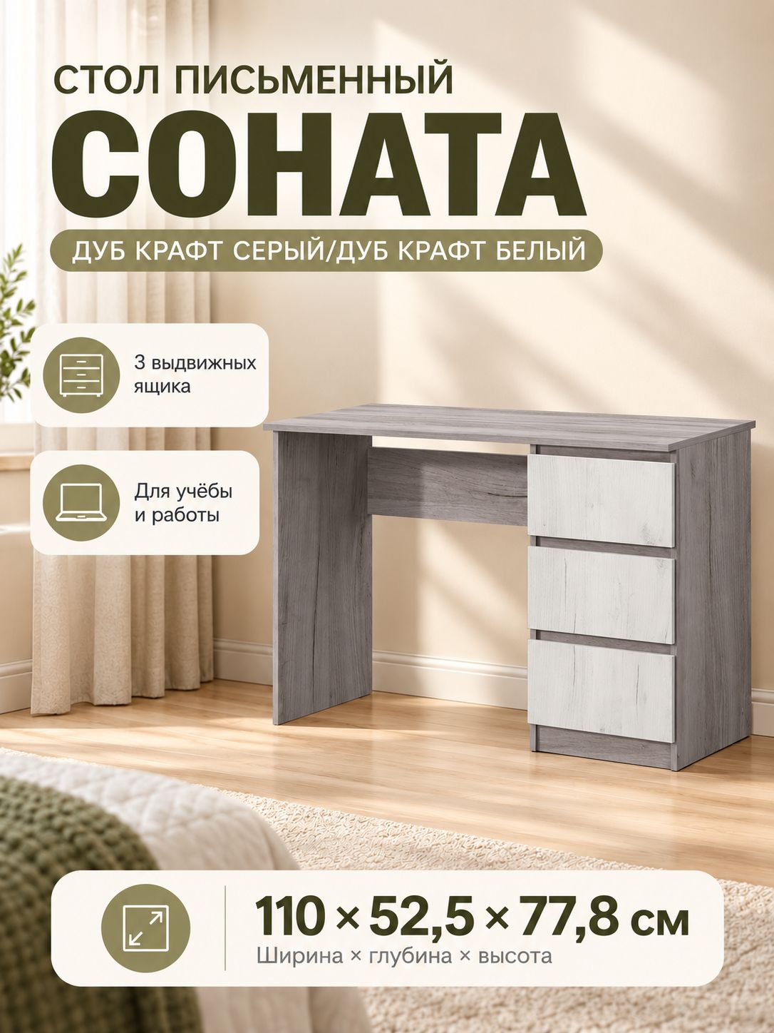 Стол письменный Соната 110х52,5х77,8 см, дуб крафт серый/дуб крафт белый, с 3 ящиками, для учебы и работы, ЛДСП
