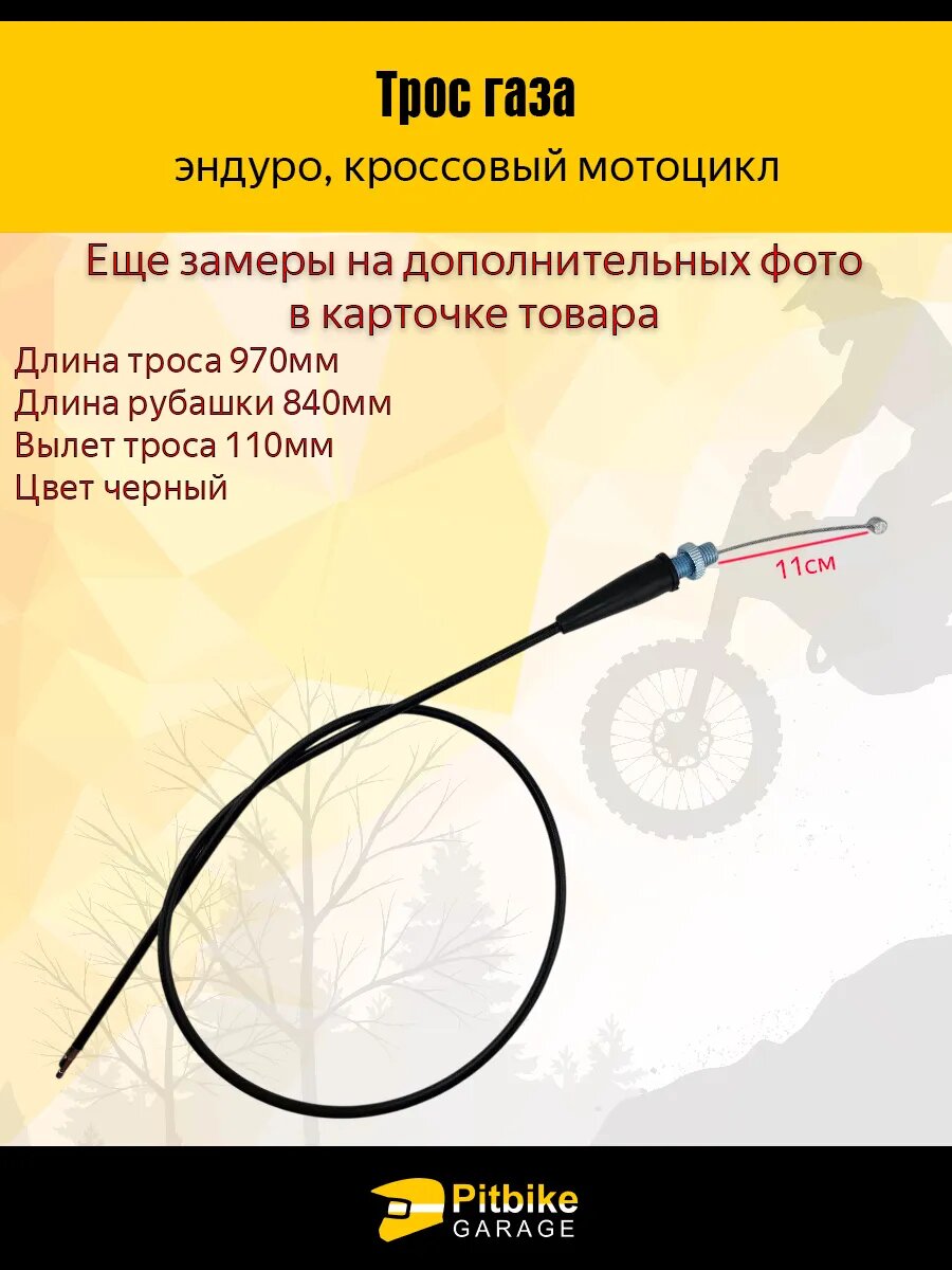 Трос газа для мотоцикла эндуро длинной 970мм