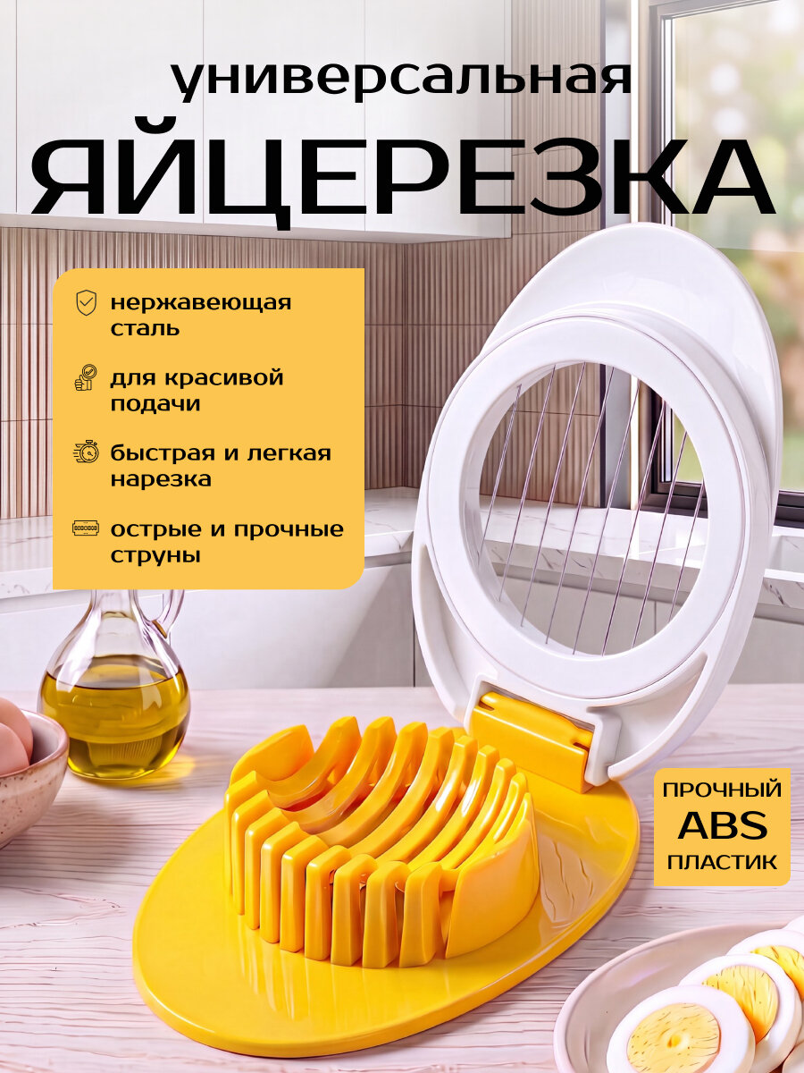 Яйцерезка с металлическими струнами ручная для резки яиц
