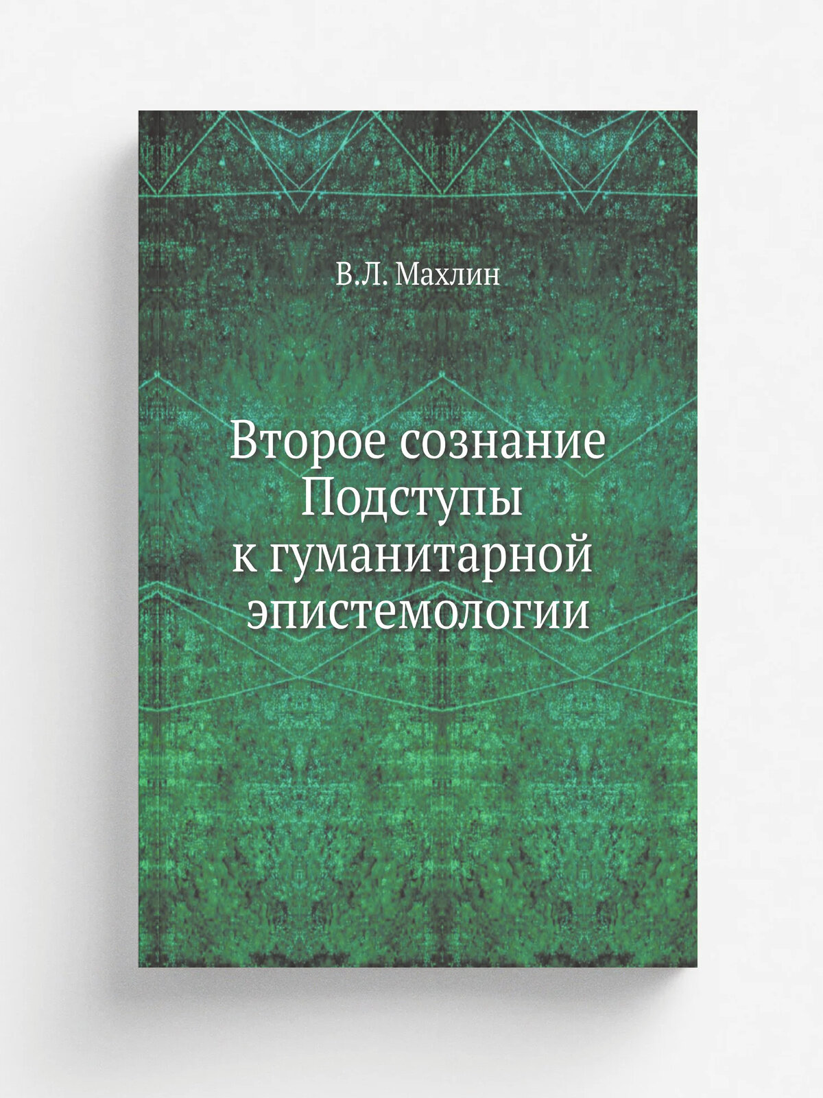 Второе сознание. Подступы к гуманитарной эпистемологии
