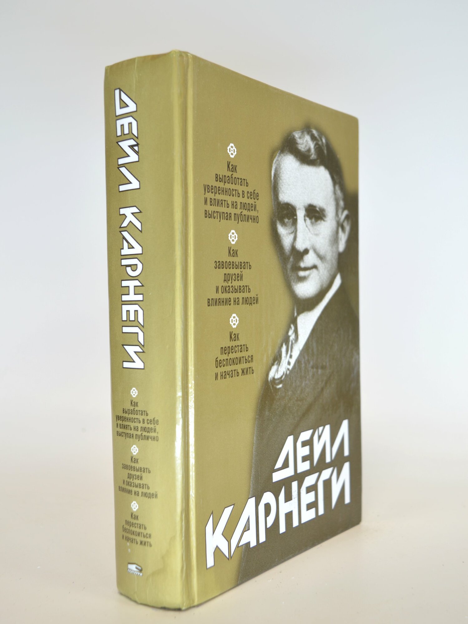 Как выработать уверенность в себе. Как завоевать друзей. Дейл Карнеги. Букинистическая книга в отличном состоянии.