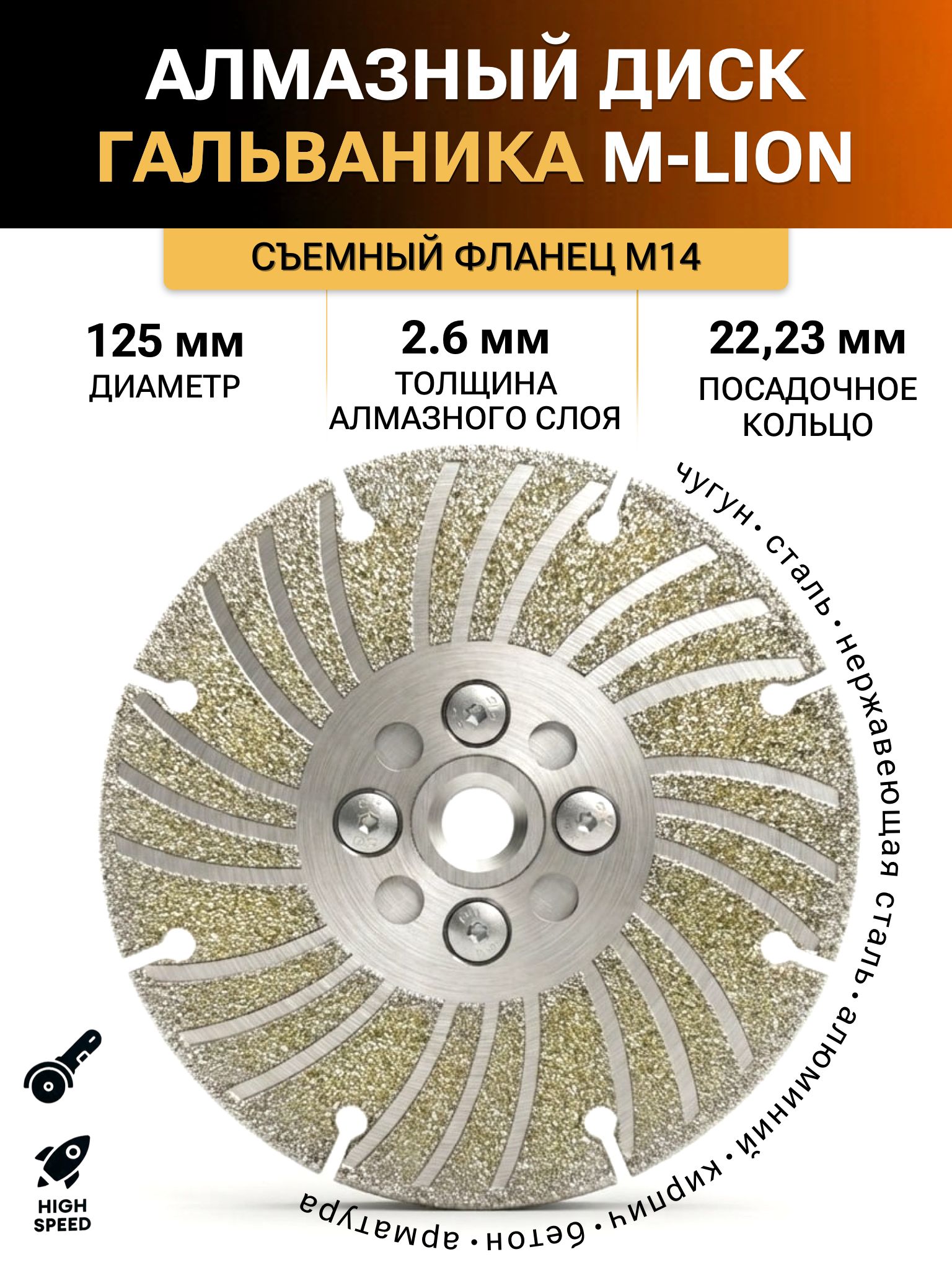 Алмазный гальванический диск M-LION 125x1,6/2,6х8T 1 шт, съемный фланец M14
