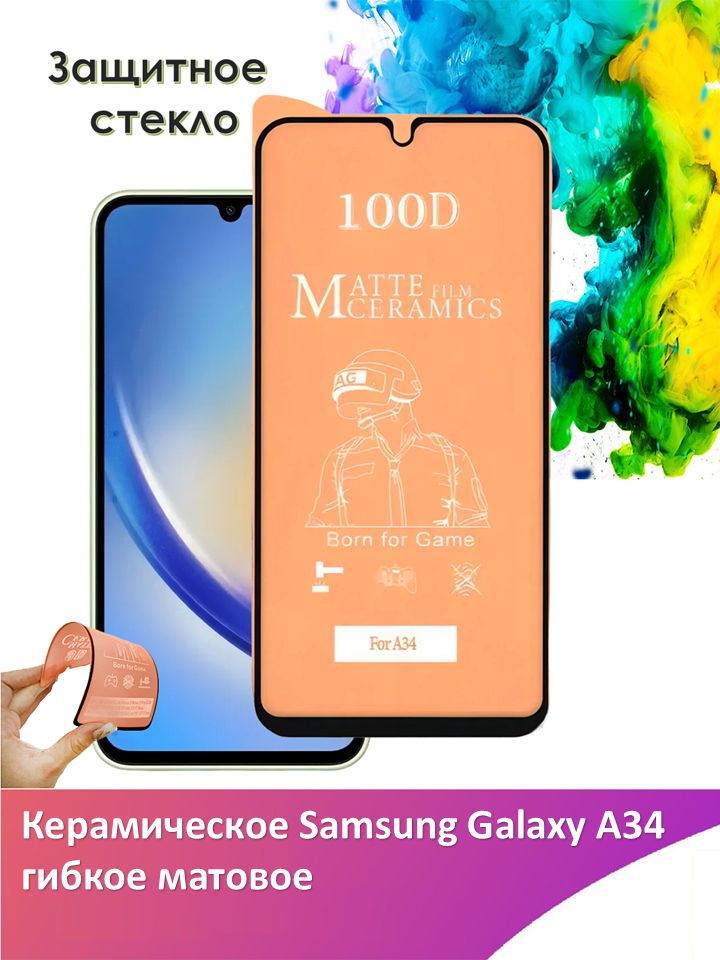 Защитное стекло Samsung Galaxy A34, матовое гибкое стекло на самсунг а34 керамическое