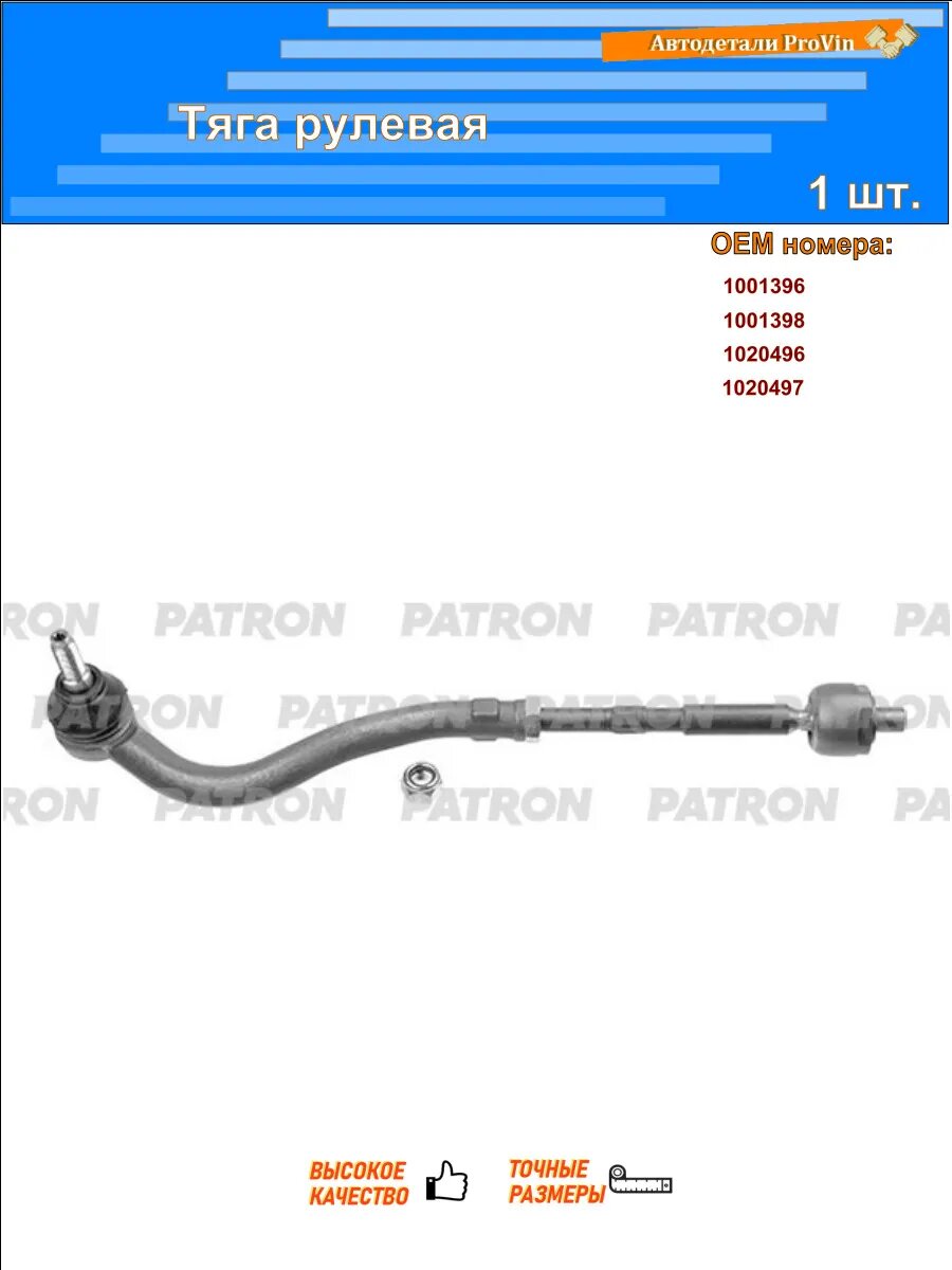 Тяги рулевые PATRON ps2106l