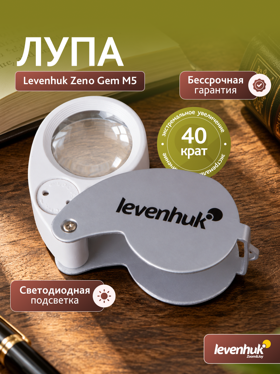 Лупа Levenhuk Zeno Gem M5