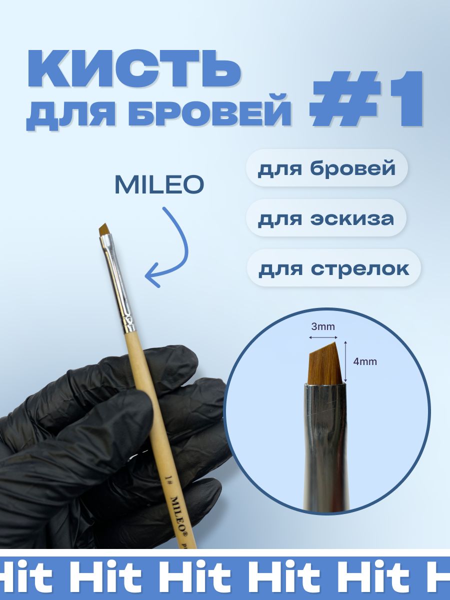 Кисть для бровей Милео №1