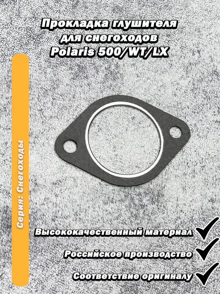 Прокладка глушителя для снегоходов Polaris 500/WT/LX (3086995; 09-718109)