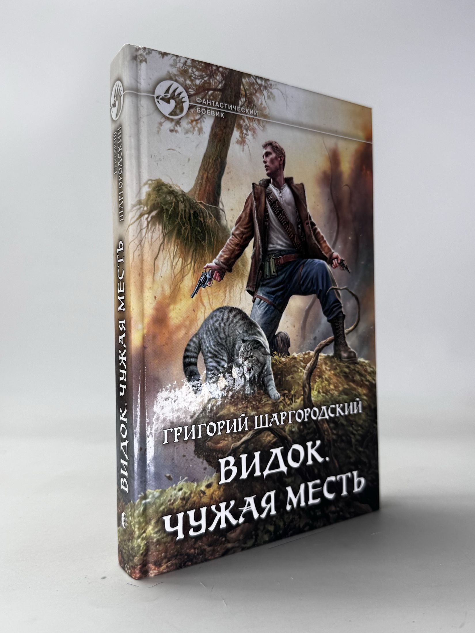 Книга «Видок. Чужая месть. Григорий Шаргородский», Григорий Шаргородский