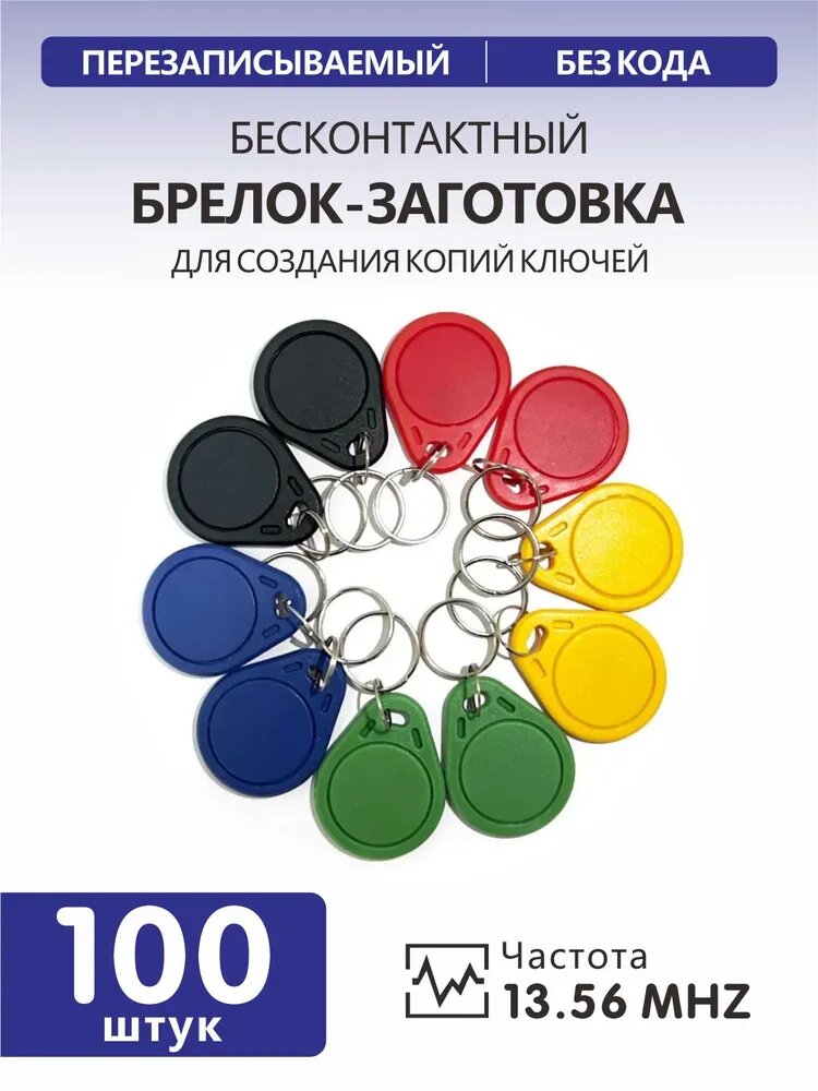 Ключ для домофона MIFARE ZERO, Много цветов (100шт), перезаписываемый, для изготовления копий с карт и брелоков стандарта MF 1K, с возможностью перезаписи UID, рабочая частота 13,56 МГц.