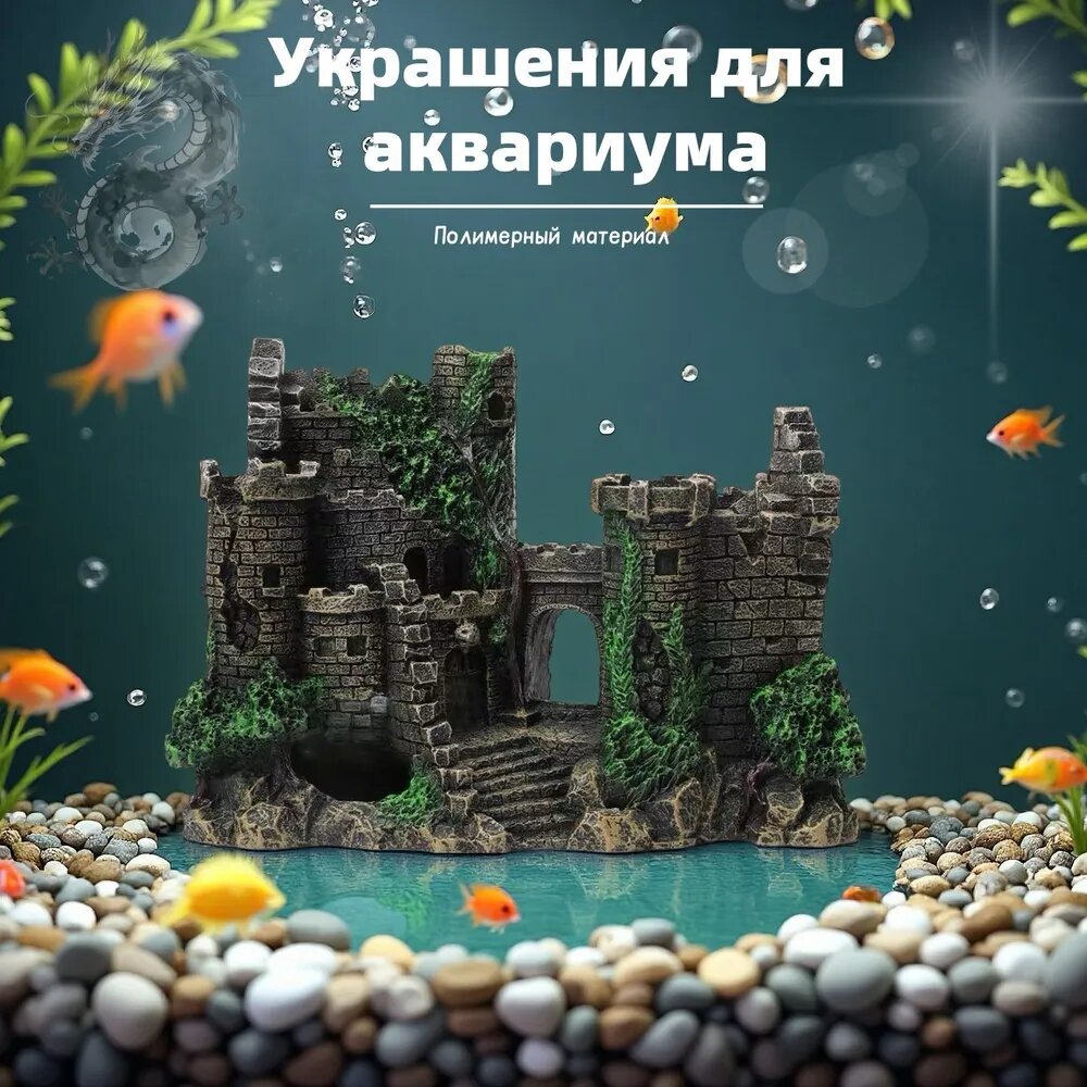 Аквариум с рыбками, украшение древнего замка, здание аквариумной пещеры, декоративные украшения