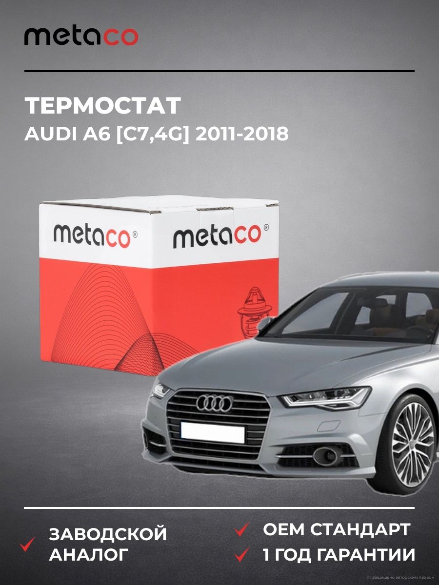 Термостат METACO 1520078 Ауди A6 [C7,4G] Audi A6 [C7,4G] 2011-2018