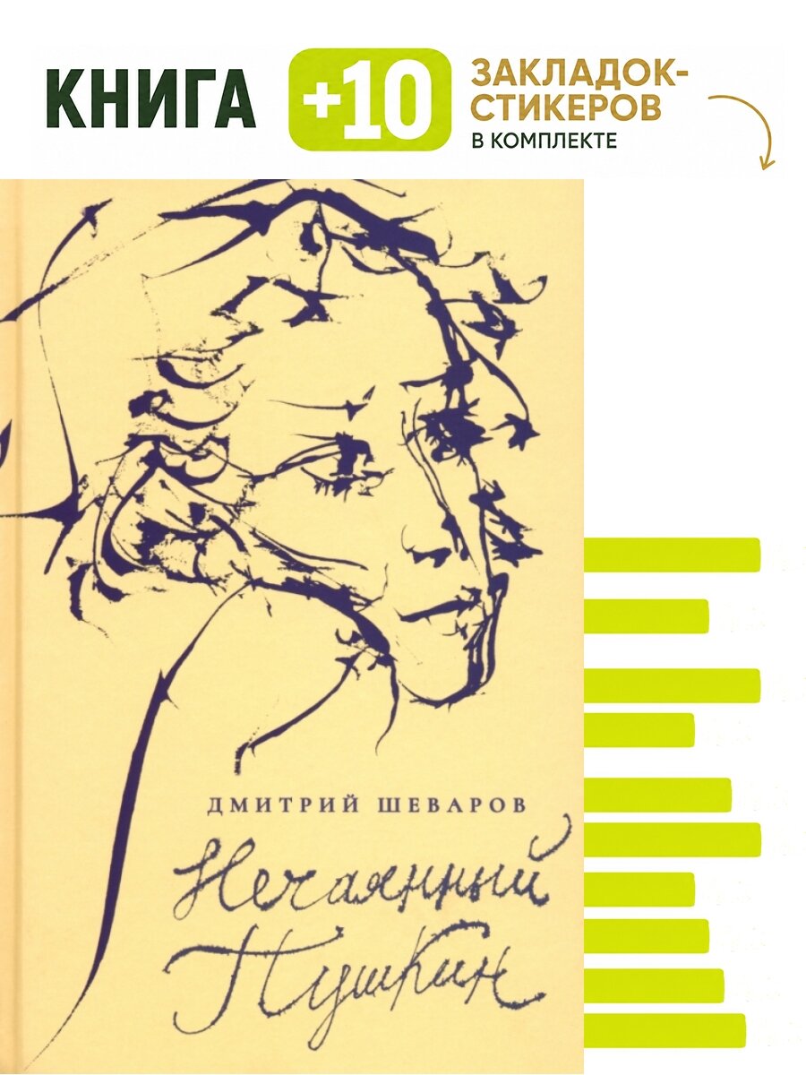 Нечаянный Пушкин. Читательский дневник. Комплект: книга + 10 закладок-стикеров
