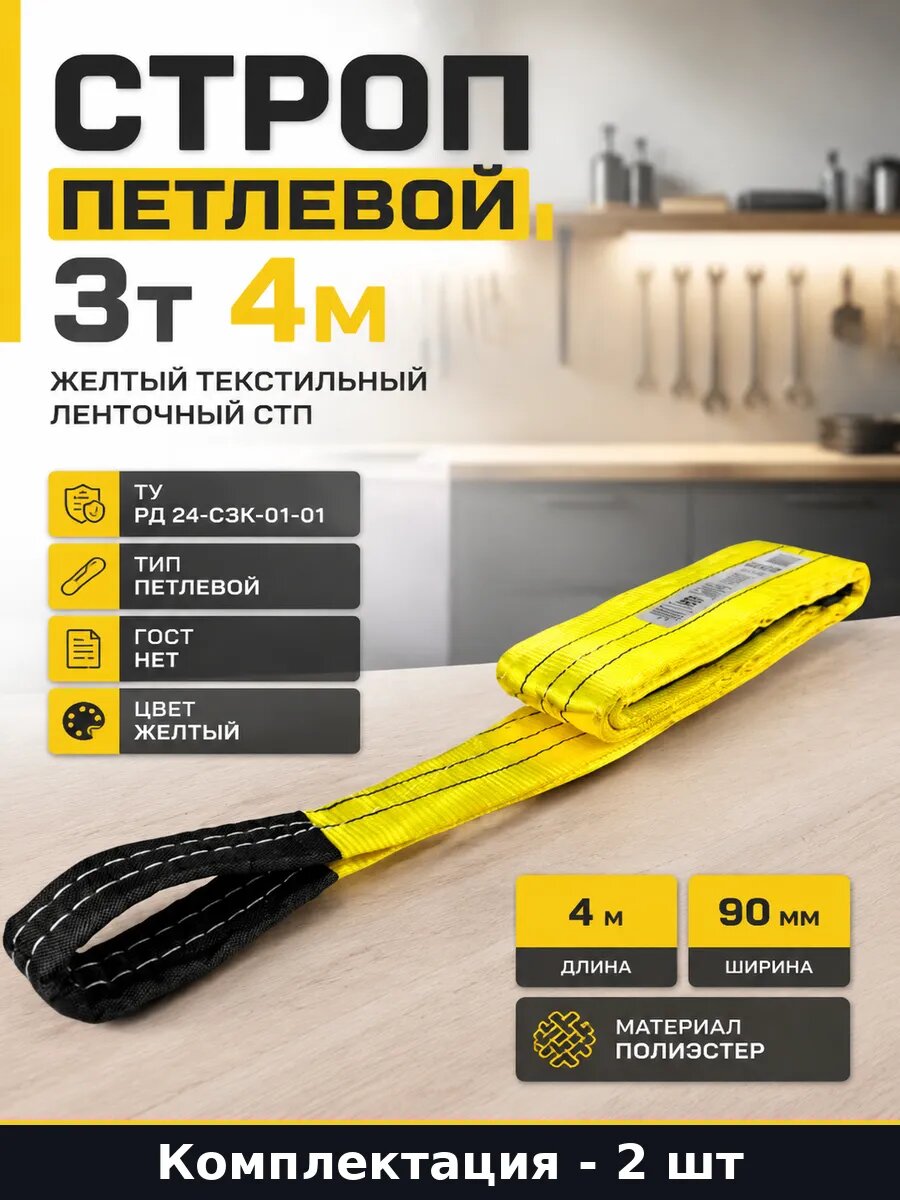Строп текстильный петлевой 3 тонны 4 метра желтый 2 штуки