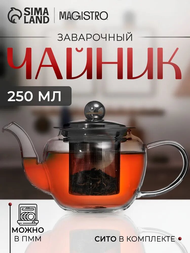 Чайник заварочный стеклянный "Калиопа", заварник с металлическим ситом, цвет прозрачный, объем 250 мл