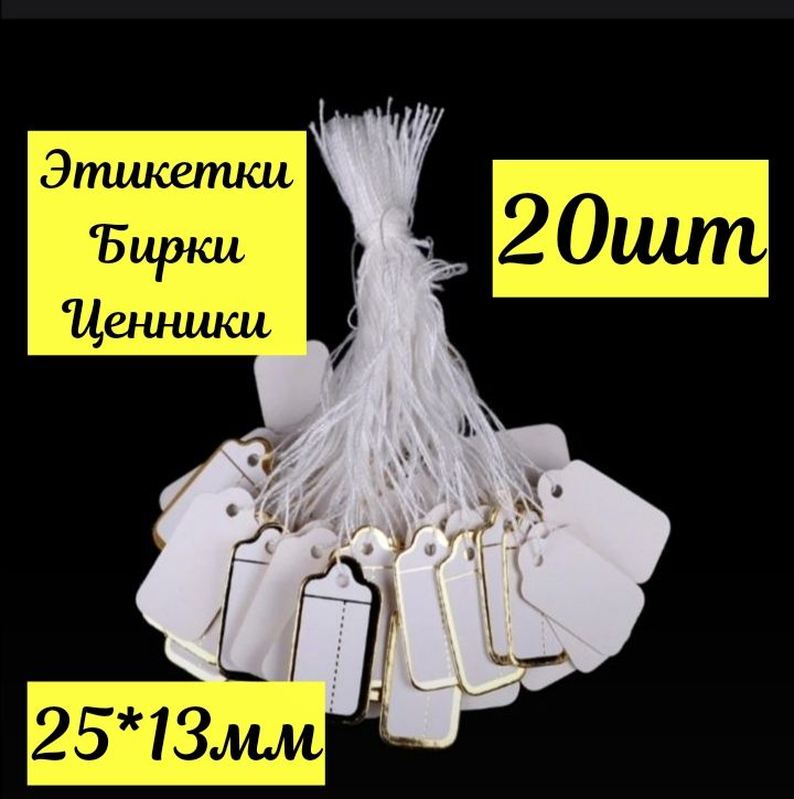 Бумажные ярлыки этикетки бирки ценники для одежды бижутерии 25*13мм 20шт