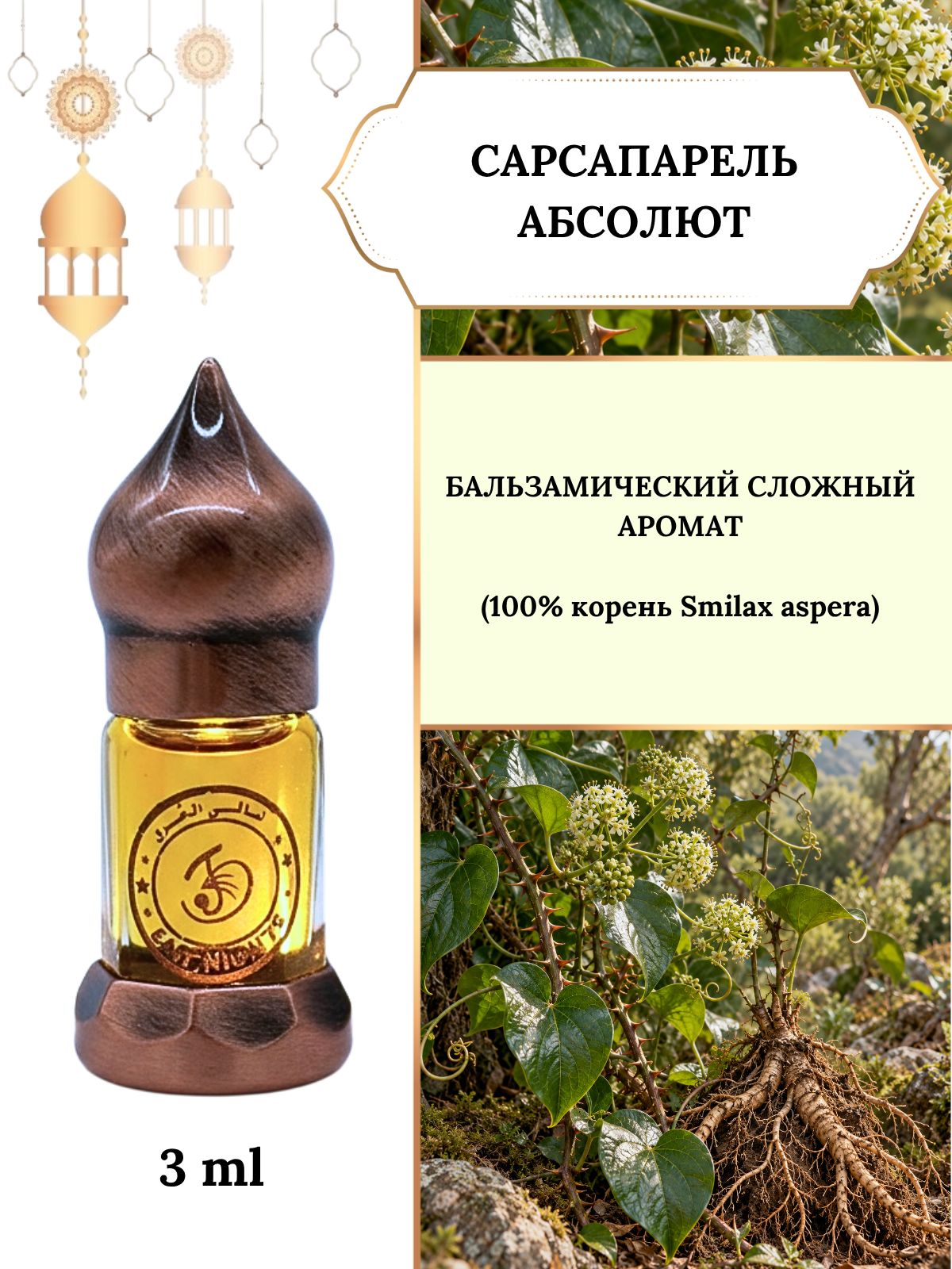 Сарсапарель абсолют Hadi Charkeh