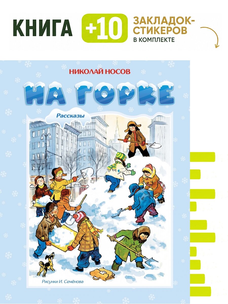 На горке (Художник И. Семёнов). Комплект: книга + 10 закладок-стикеров