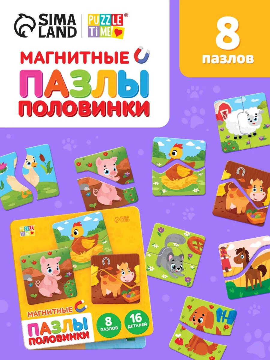 Магнитные пазлы половинки "Домашние животные" 8 пазлов, 16 деталей