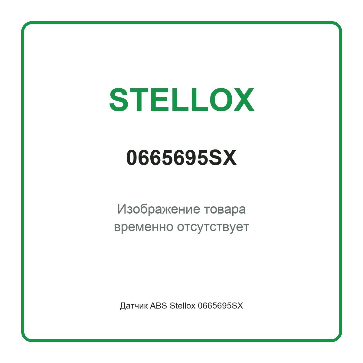 Датчик ABS Stellox 0665695SX