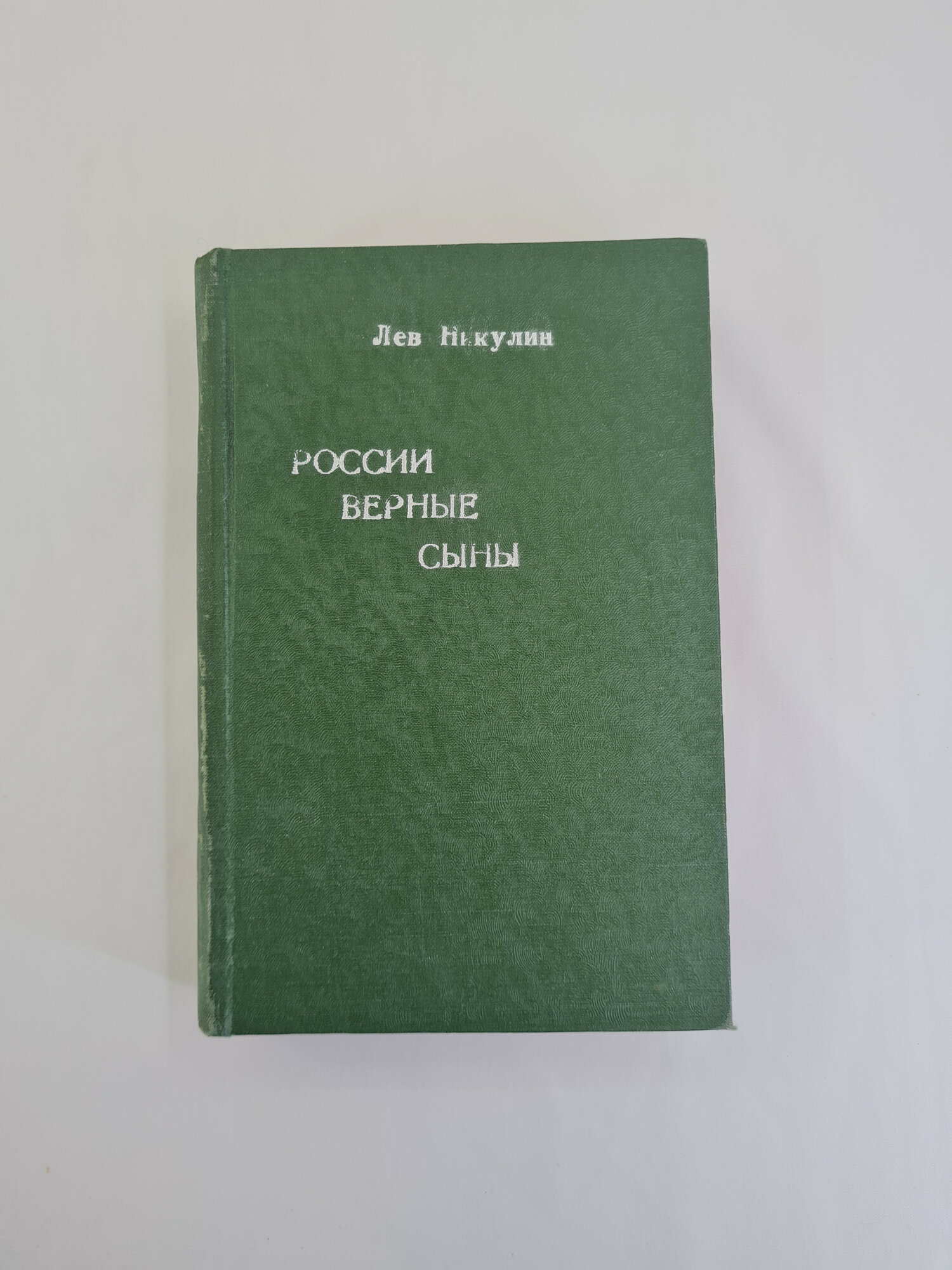 Лев Никулин. России верные сыны. Книга СССР, историческая литература